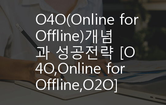O4O(Online for Offline)개념과 성공전략 [O4O,Online for Offline,O2O]